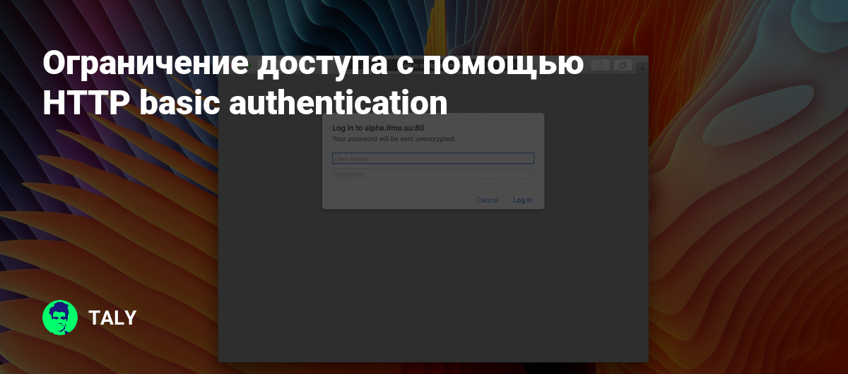 Ограничение доступа с помощью HTTP basic authentication